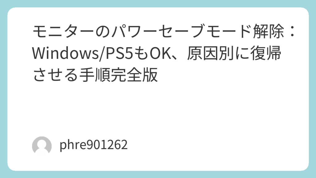 モニターのパワーセーブモード解除：Windows/PS5もOK、原因別に復帰させる手順完全版 | ガジェ侍