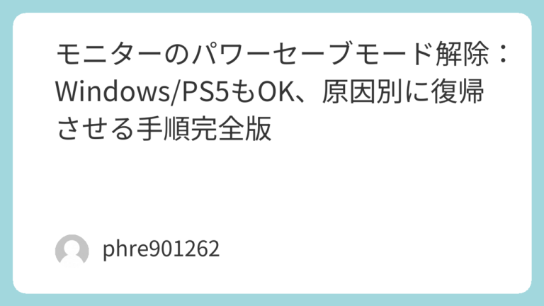 モニターのパワーセーブモード解除：Windows/PS5もOK、原因別に復帰させる手順完全版 | ガジェ侍