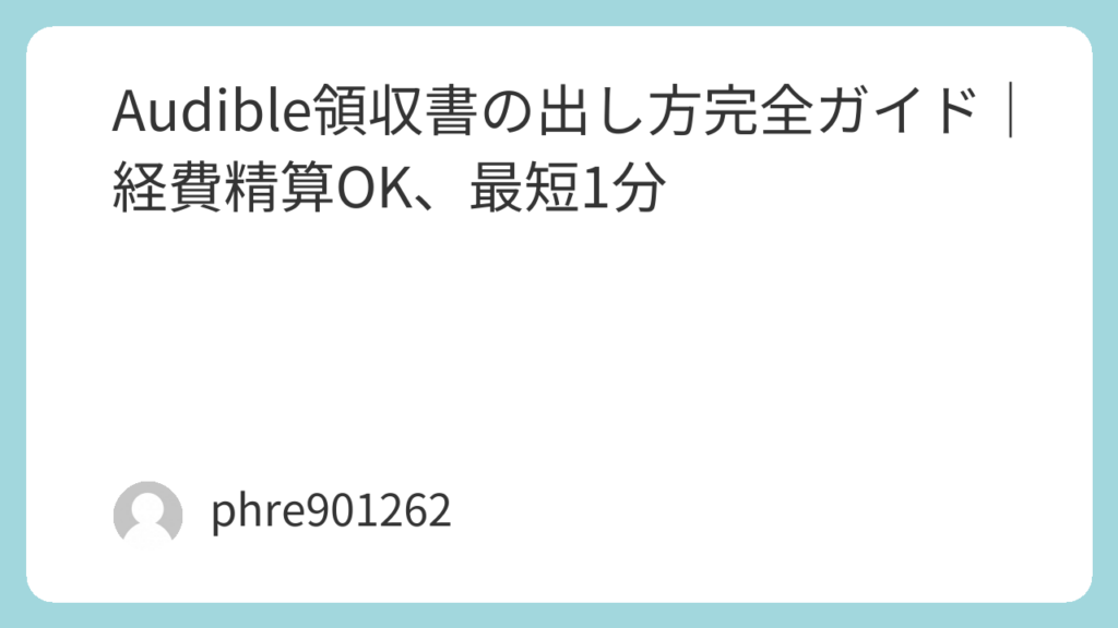 Audible領収書の出し方完全ガイド｜経費精算OK、最短1分 | ガジェ侍