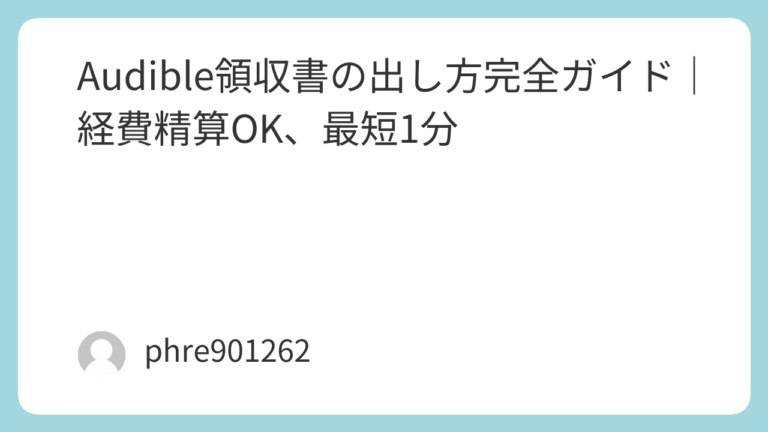 Audible領収書の出し方完全ガイド｜経費精算OK、最短1分 | ガジェ侍