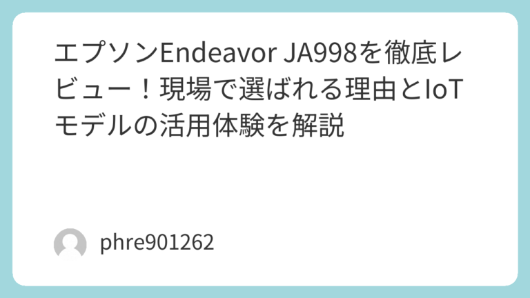エプソンEndeavor JA998を徹底レビュー！現場で選ばれる理由とIoTモデルの活用体験を解説 | ガジェ侍