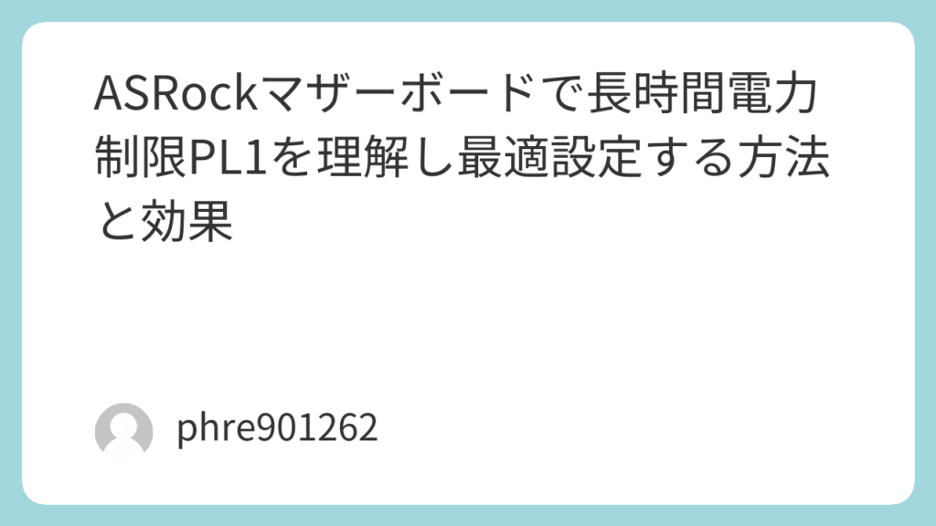 ASRockマザーボードで長時間電力制限PL1を理解し最適設定する方法と効果 | ガジェ侍