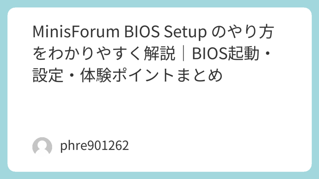 MinisForum BIOS Setup のやり方をわかりやすく解説｜BIOS起動・設定・体験ポイントまとめ | ガジェ侍