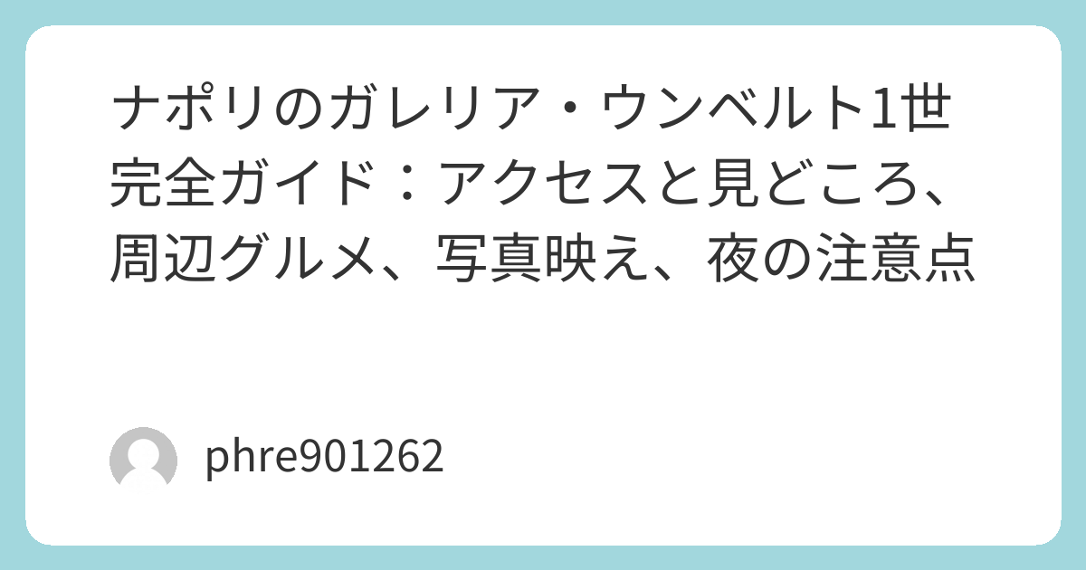 ナポリのガレリア・ウンベルト1世完全ガイド：アクセスと見どころ、周辺グルメ、写真映え、夜の注意点 | ガジェ侍