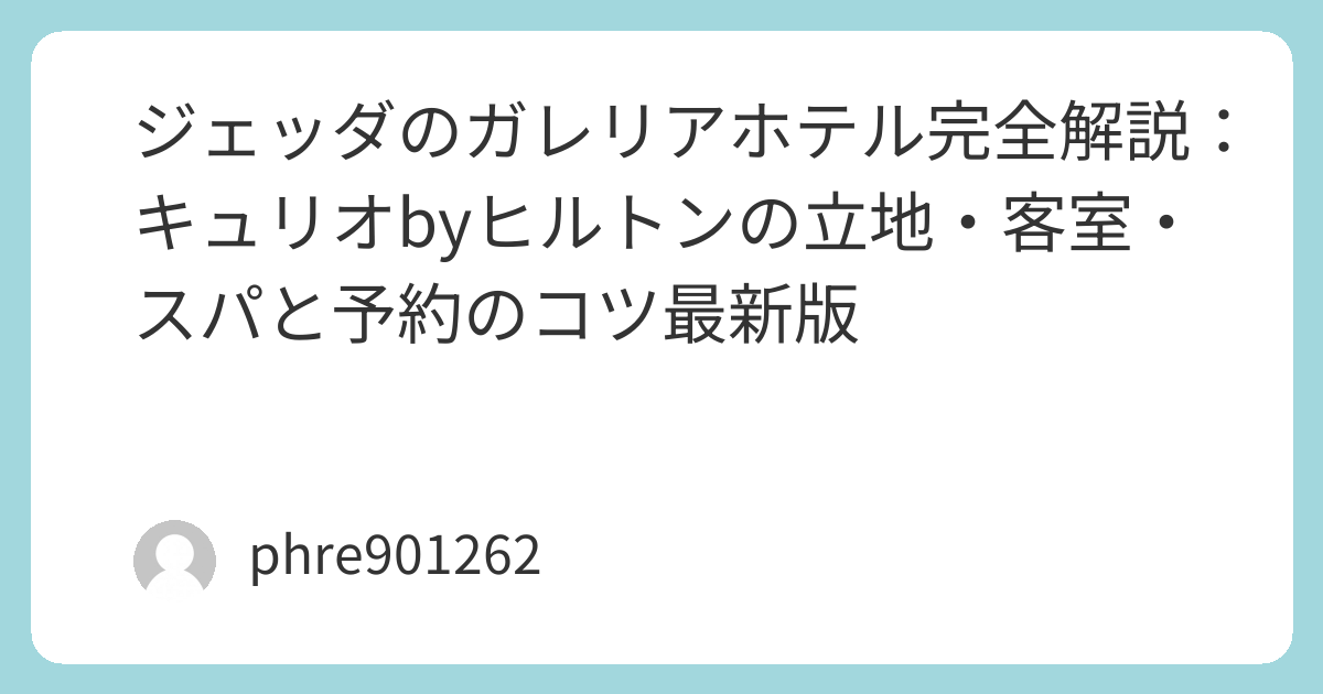 ジェッダのガレリアホテル完全解説：キュリオbyヒルトンの立地・客室・スパと予約のコツ最新版 | ガジェ侍