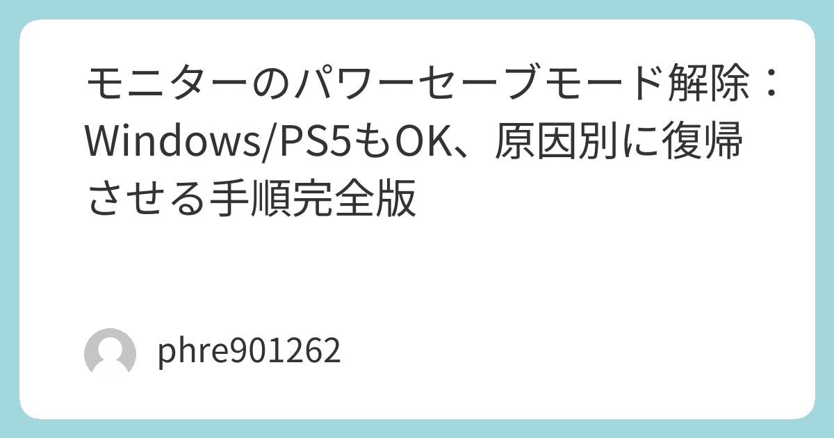 モニターのパワーセーブモード解除：Windows/PS5もOK、原因別に復帰させる手順完全版 | ガジェ侍