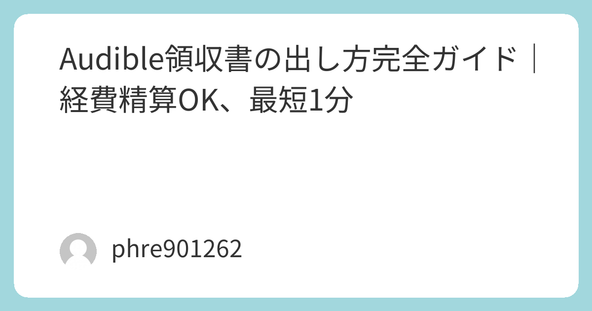 Audible領収書の出し方完全ガイド｜経費精算OK、最短1分 | ガジェ侍