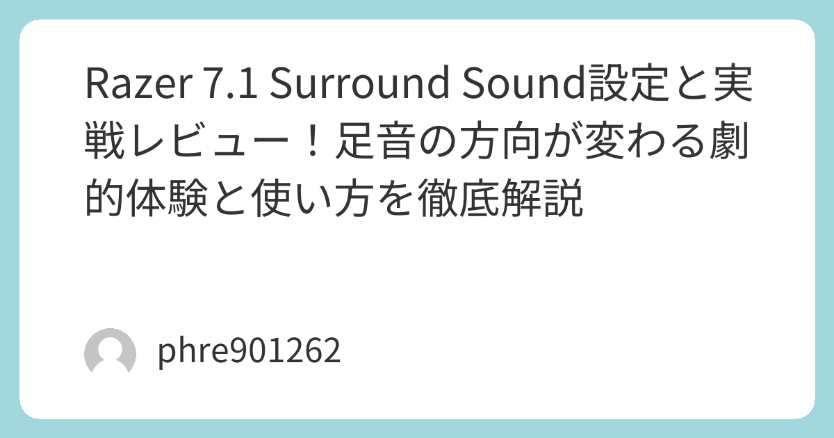 Razer 7.1 Surround Sound設定と実戦レビュー！足音の方向が変わる劇的体験と使い方を徹底解説 | ガジェ侍