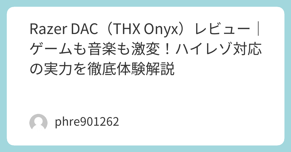 Razer DAC（THX Onyx）レビュー｜ゲームも音楽も激変！ハイレゾ対応の実力を徹底体験解説 | ガジェ侍