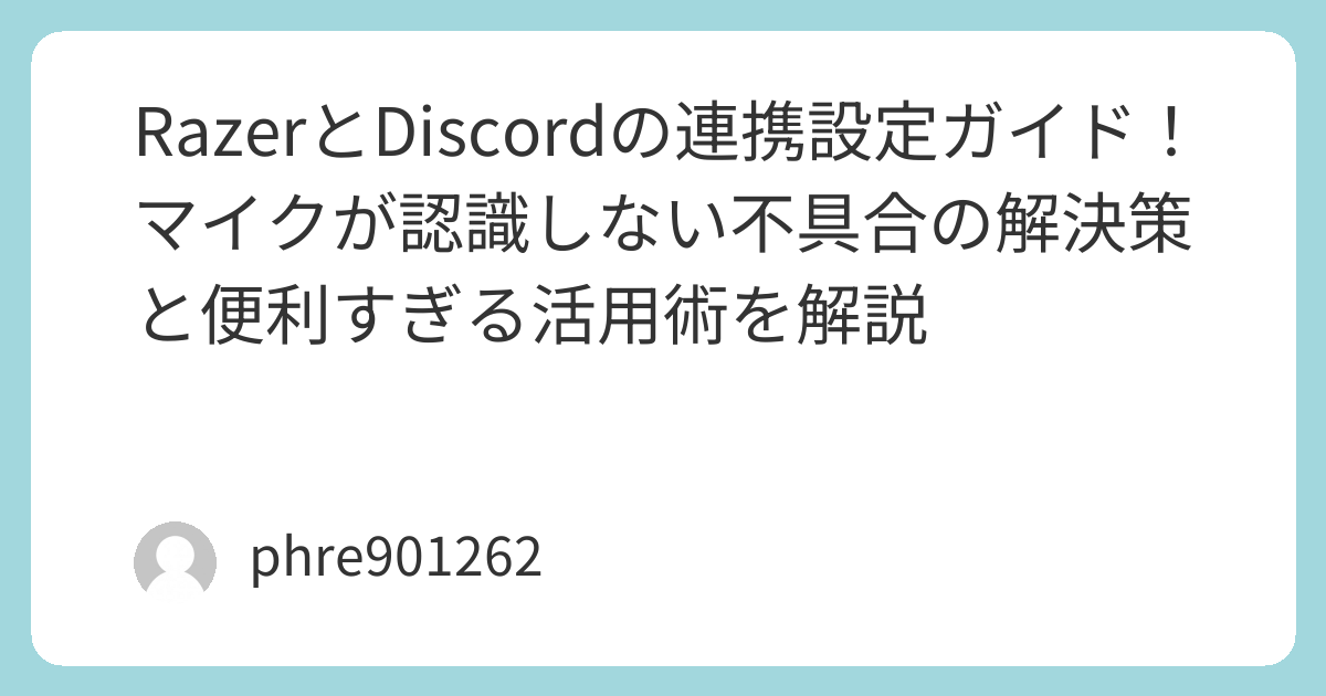 RazerとDiscordの連携設定ガイド！マイクが認識しない不具合の解決策と便利すぎる活用術を解説 | ガジェ侍