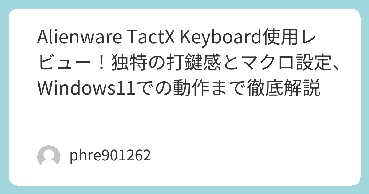 Alienware TactX Keyboard使用レビュー！独特の打鍵感とマクロ設定、Windows11での動作まで徹底解説 | ガジェ侍