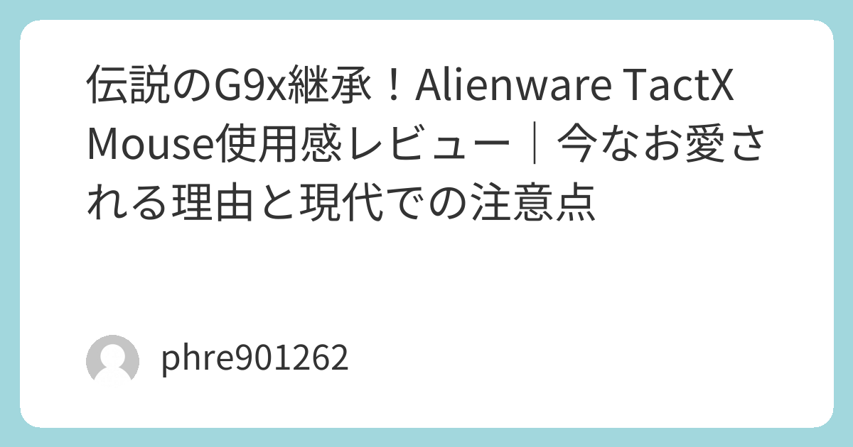 伝説のG9x継承！Alienware TactX Mouse使用感レビュー｜今なお愛される理由と現代での注意点 | ガジェ侍