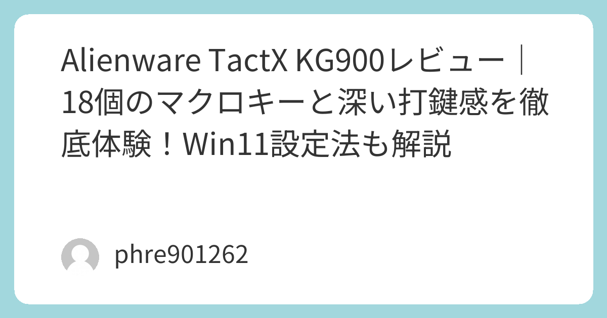 Alienware TactX KG900レビュー｜18個のマクロキーと深い打鍵感を徹底体験！Win11設定法も解説 | ガジェ侍