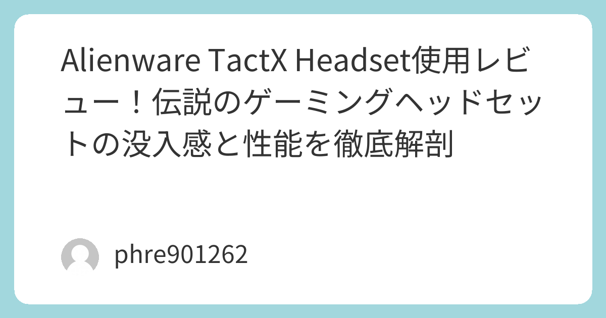 Alienware TactX Headset使用レビュー！伝説のゲーミングヘッドセットの没入感と性能を徹底解剖 | ガジェ侍