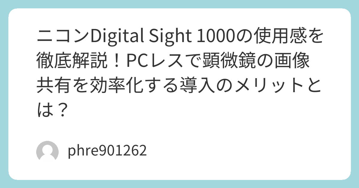 ニコンDigital Sight 1000の使用感を徹底解説！PCレスで顕微鏡の画像共有を効率化する導入のメリットとは？ | ガジェ侍
