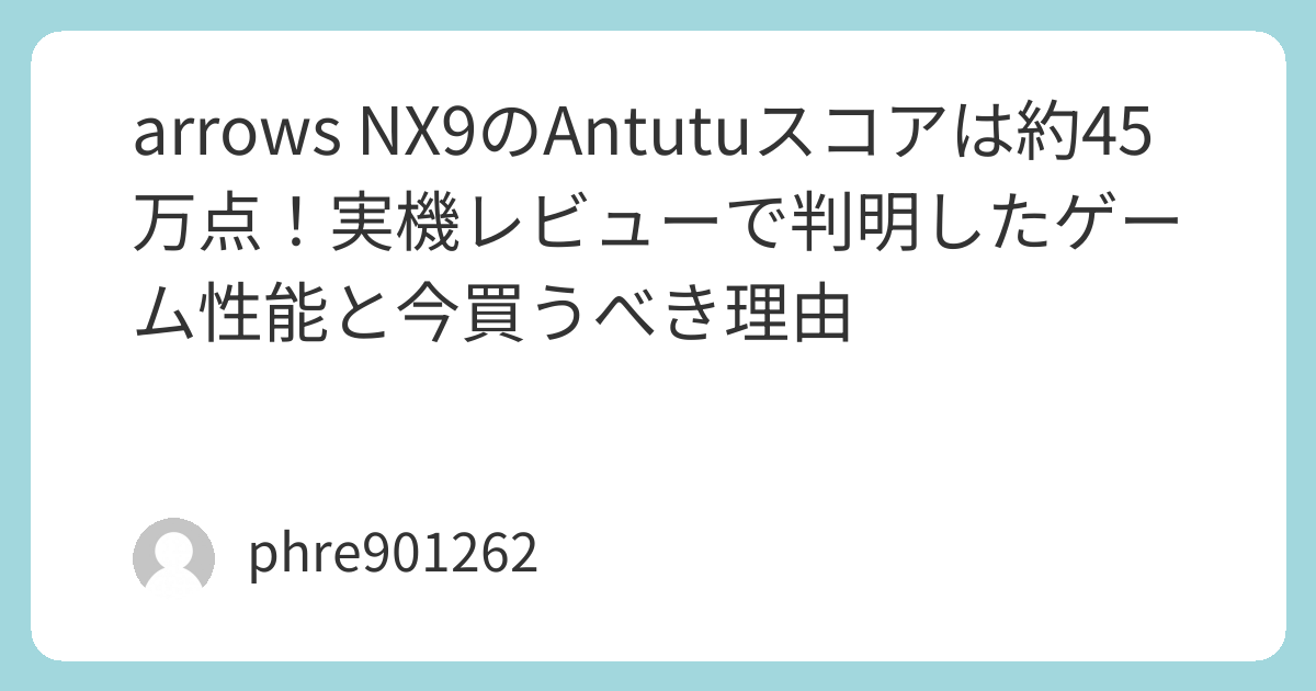 arrows NX9のAntutuスコアは約45万点！実機レビューで判明したゲーム性能と今買うべき理由 | ガジェ侍