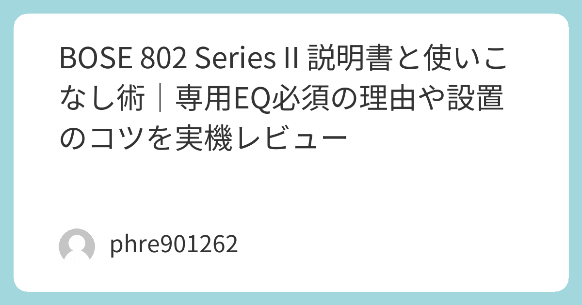 BOSE 802 Series II 説明書と使いこなし術｜専用EQ必須の理由や設置のコツを実機レビュー | ガジェ侍
