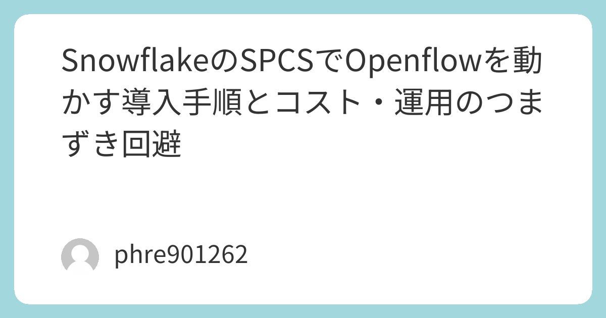 SnowflakeのSPCSでOpenflowを動かす導入手順とコスト・運用のつまずき回避 | ガジェ侍