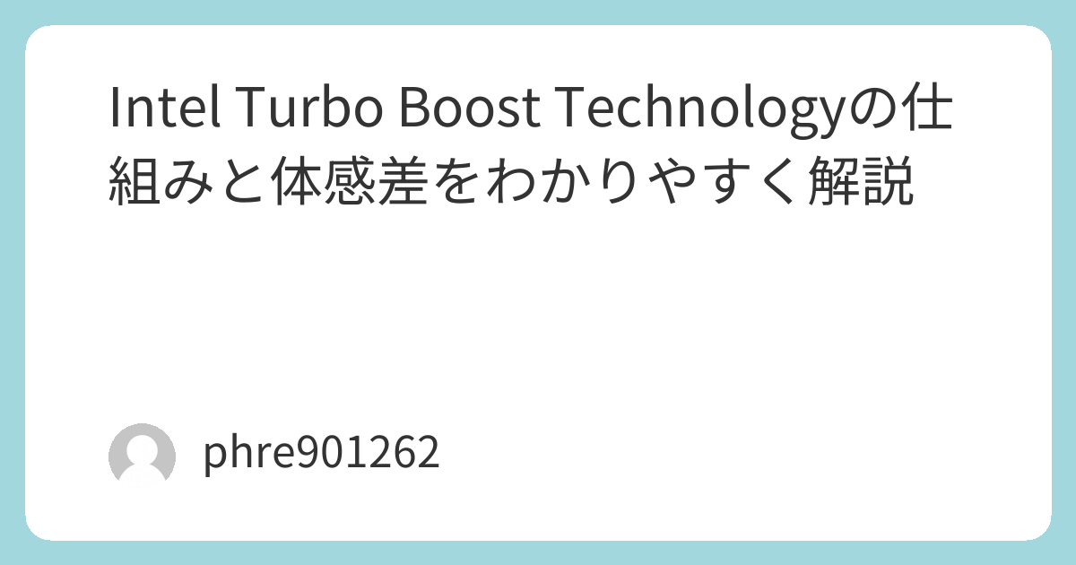 Intel Turbo Boost Technologyの仕組みと体感差をわかりやすく解説 | ガジェ侍