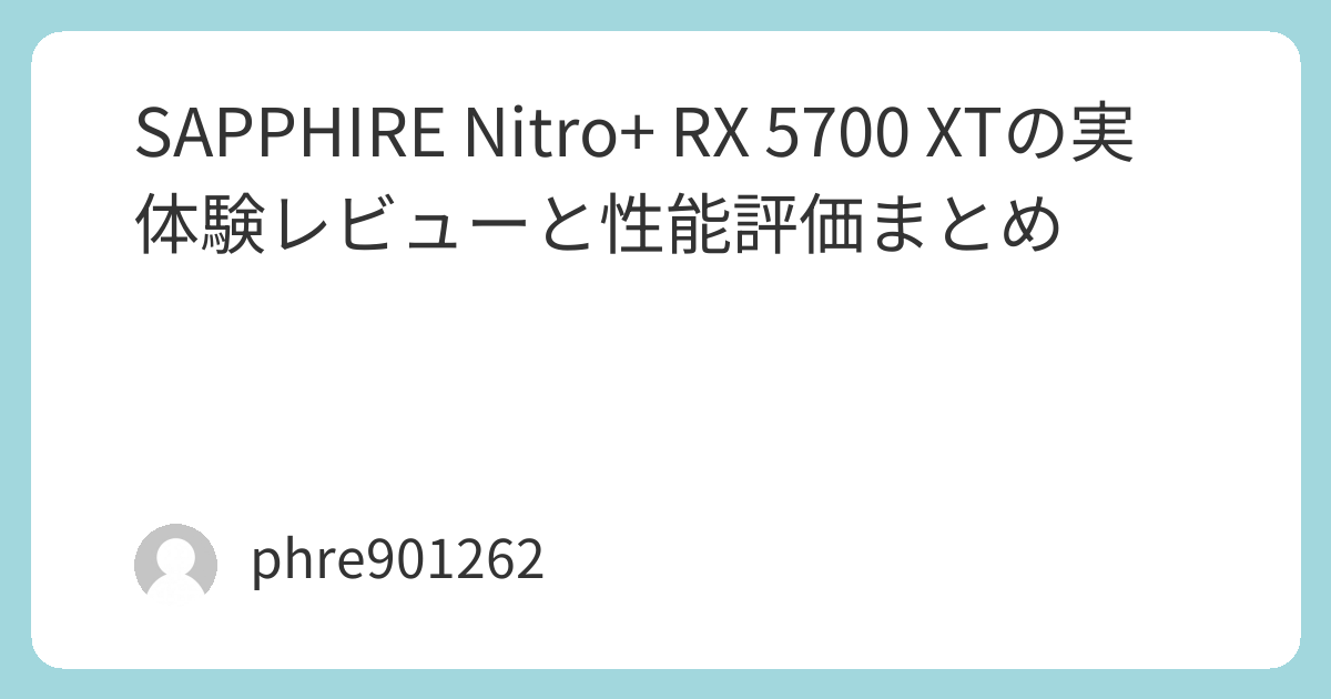 SAPPHIRE Nitro+ RX 5700 XTの実体験レビューと性能評価まとめ | ガジェ侍