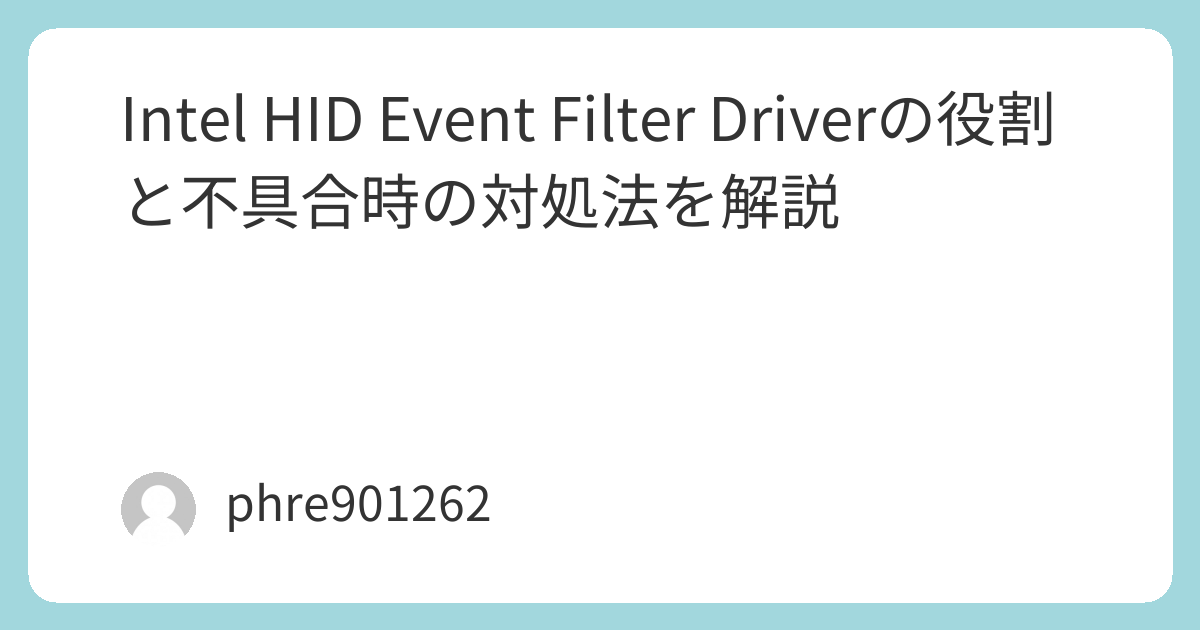 Intel HID Event Filter Driverの役割と不具合時の対処法を解説 | ガジェ侍