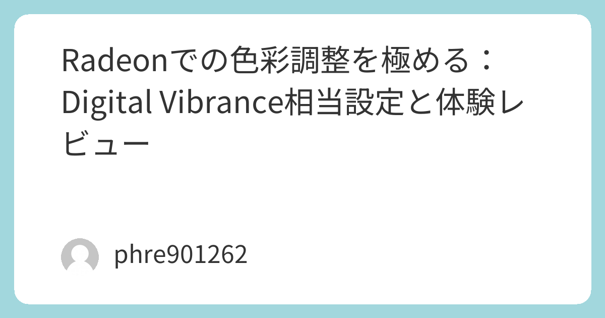 Radeonでの色彩調整を極める：Digital Vibrance相当設定と体験レビュー | ガジェ侍