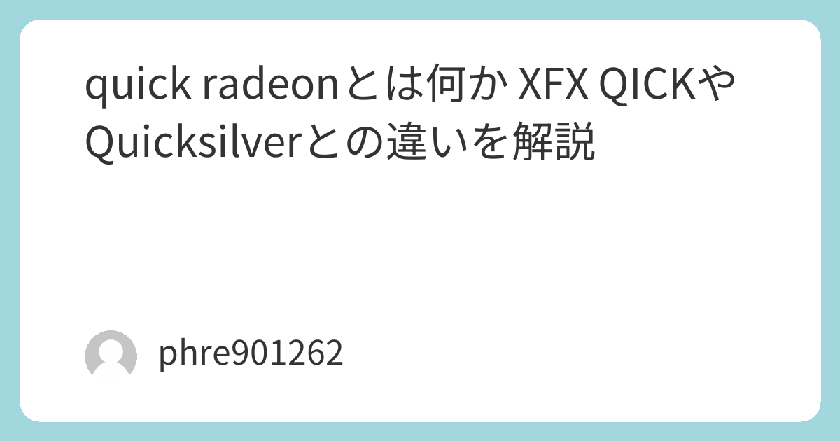 quick radeonとは何か XFX QICKやQuicksilverとの違いを解説 | ガジェ侍