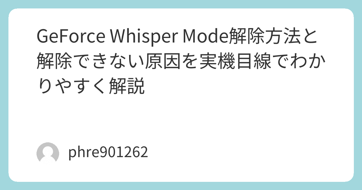 GeForce Whisper Mode解除方法と解除できない原因を実機目線でわかりやすく解説 | ガジェ侍